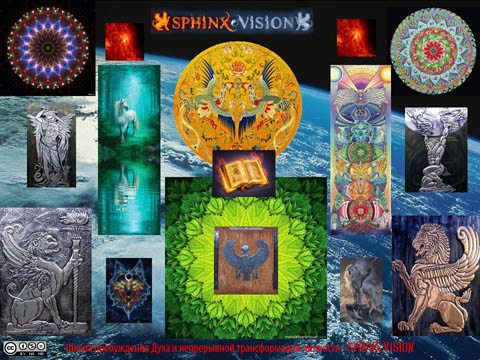 Школа пробуждения Духа и непрерывной трансформации личности - Sphinx.Vision